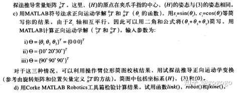 《机器人学导论》第3章matlab习题 知乎