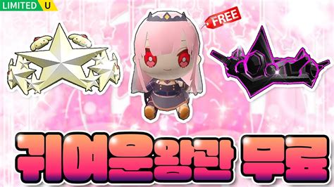 무료코드💛폼폼푸린왕관💛로벅스아이템까지 무료 로블록스 무료아이템 리미티드 Youtube