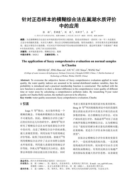 Pdf Application Of Fuzzy Comprehensive Evaluation Method On Normal Samples In Water Quality