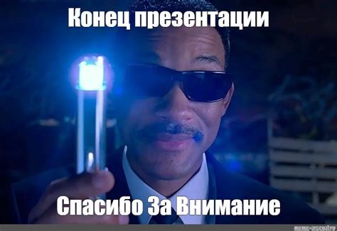 Мем Конец презентации Спасибо За Внимание Все шаблоны Meme