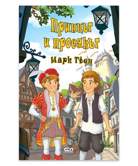 ПРИНЦЪТ И ПРОСЯКЪТ Българчета Онлайн Магазин