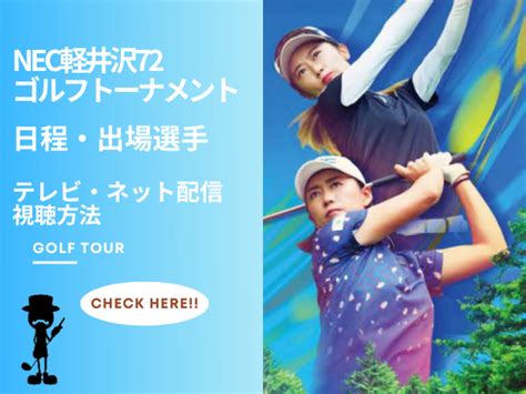 Nec軽井沢72ゴルフトーナメント2024の出場選手やチケット購入方法を調査！テレビ中継やネット配信はある？ Golf Trigger