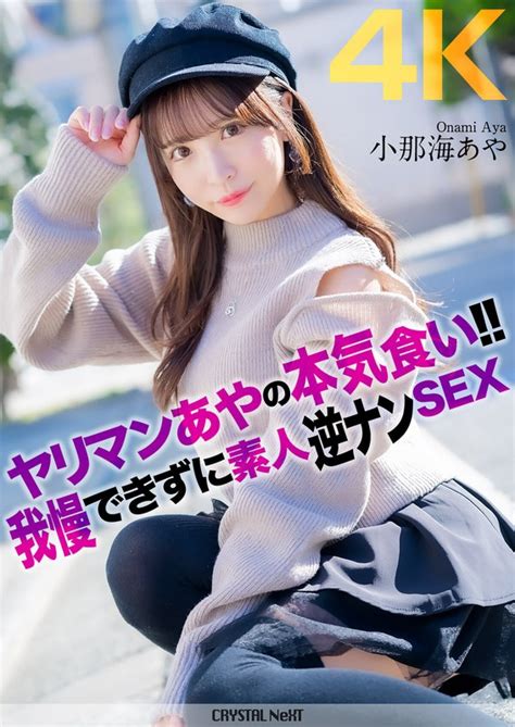 【4k】ヤリマンあやの本気食い！！ 我慢できずに素人逆ナンsex 小那海あや Post【無料av動画】