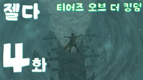 스위치 젤다의 전설 티어즈 오브 더 킹덤 4 Youtube