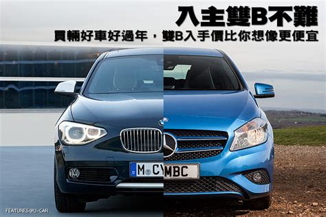 入主雙b不難─買輛好車好過年，雙b入手價比你想像更便宜 U Car專題