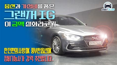 부산판매완료 그렌저ig 30 익스클루시브스페셜 브라운시트 반자율주행 후측방차선이탈센서 어뷰전동트렁크