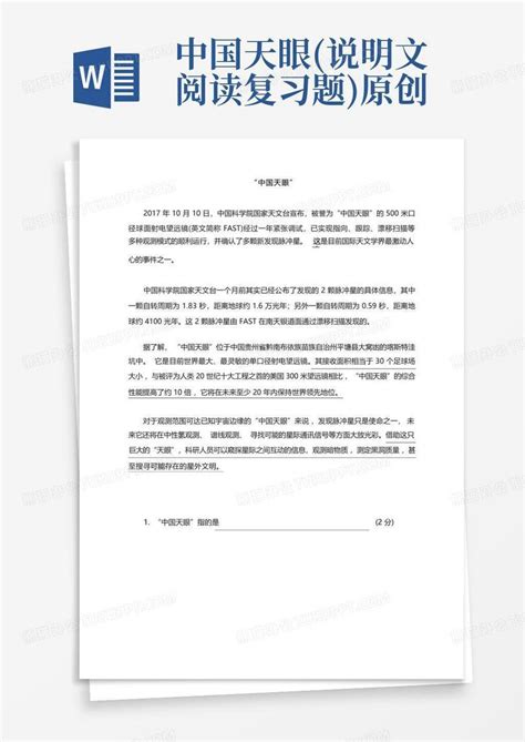 中国天眼 说明文阅读复习题 原创Word模板下载 编号qrbwpeew 熊猫办公