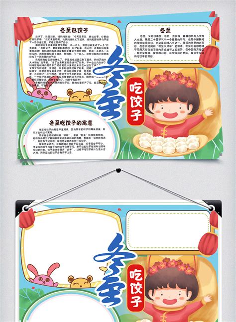 冬至吃饺子冬至word小报手抄报图片 正版模板下载402154614 摄图网