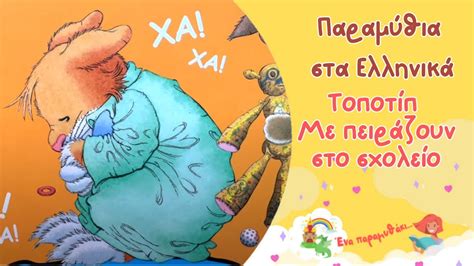 Με πειράζουν στο σχολείο Παιδικά Παραμύθια Στα Ελληνικά Αφήγηση παραμυθιού Youtube