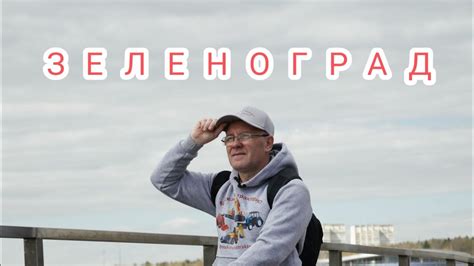 ЗЕЛЕНОГРАД ГОРОД МЕЧТА - YouTube