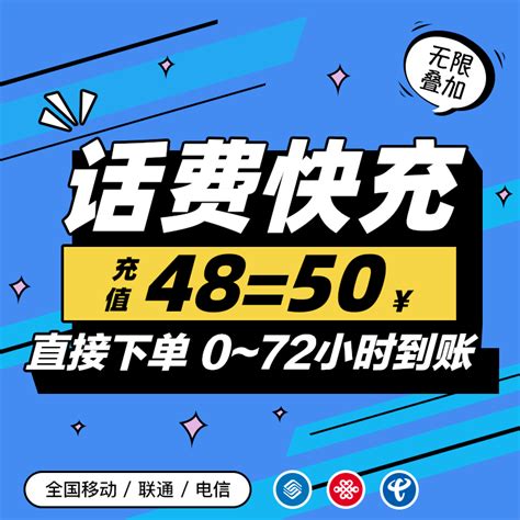 最低48元充50元话费！直接下单，直充到账！可叠加充值！全国三网通用，均可充值！萧山