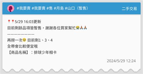 我要賣 我要賣 售 月島 山口（暫售） 二手交易板 Dcard