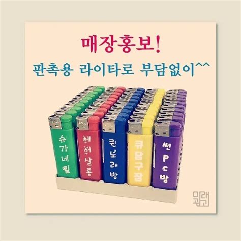 Other Accessories 라이터판촉물홍보용품일회용가스라이터라이타 On Bunjang With Safe Global