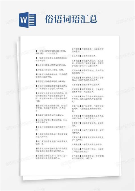 俗语词语汇总Word模板下载 编号lpeejjzz 熊猫办公