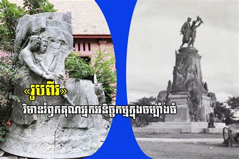 «រូបពីរ វិមាន រំឭកគុណអ្នកអនិច្ចកម្មក្នុង ចម្បាំងធំ Ams Khmer Civilization