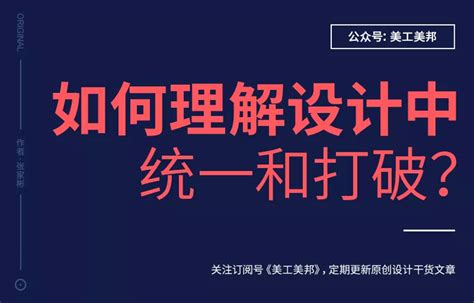 如何理解设计中的统一和打破？ 知乎
