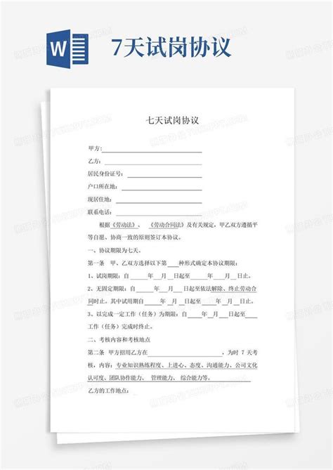 7天试岗协议Word模板下载 编号qzvnopgm 熊猫办公