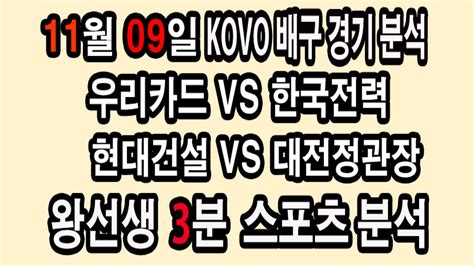 🔔왕선생스포츠분석🔔 Kovo분석 배구분석 토토분석 스포츠분석 스포츠토토 11월9일 남자배구 여자배구 Kovo 토토 프로토 배트맨토토 승부식 Youtube