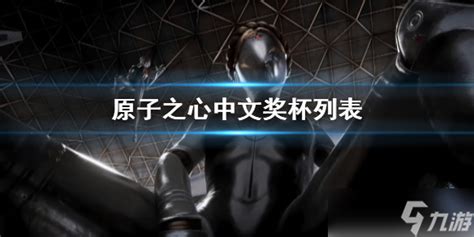 《原子之心》中文奖杯列表 全成就分享原子之心手游九游手机游戏