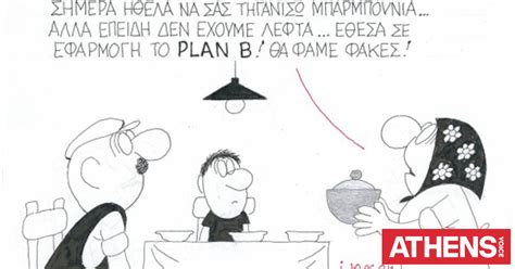 Η γελοιογραφία της ημέρας Athens Voice