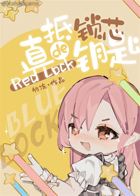 蓝色监狱蓝锁 直抵锁芯的钥匙～red Lock！》烤棉花糖太郎晋江文学城【衍生小说言情小说】