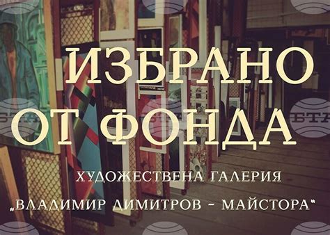 Галерия Владимир Димитров Майстора в Кюстендил показва изложбата Избрано от фонда Утро