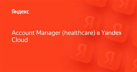 Вакансия «account Manager Healthcare в Yandex Cloud в Яндексе — работа в компании Яндекс для