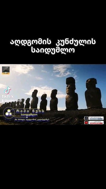 აღდგომის კუნძულის მისტიკა Youtube