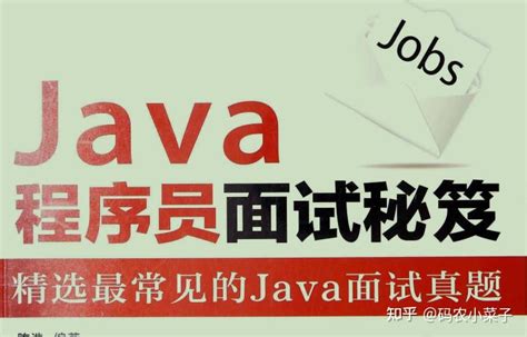 脱钩！打工人都觉得香的java程序员306道面试秘笈，爆肝 知乎