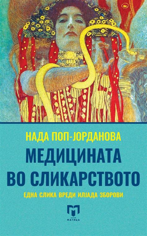 МЕДИЦИНАТА ВО СЛИКАРСТВОТО Клуб Матица
