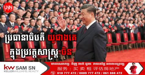 លោក Xi Jinping ត្រូវបានជ្រើសរើសជាមេដឹកនាំគណបក្សកំម្មុយនីស្តអាណត្តិទី៣ បន្តទៀត Alynana Media