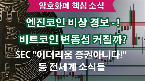 313비트코인 엔진코인 비상 경보 비트코인 가격 변동 커질까 Sec 이더리움 증권 아니다 등 전세계 소식들