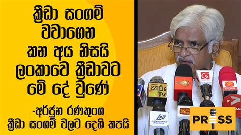 ක‍්‍රීඩා සංගම් වවාගෙන කන අය නිසයිලංකාවෙ ක‍්‍රීඩාවට මේ දේ වුණේ අර්ජුන රණතුංග Youtube
