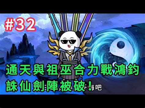 這群祖巫有點莽 32 通天與祖巫合力戰鴻鈞誅仙劍陣被破 YouTube