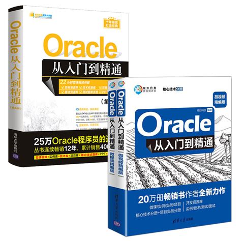 【全2册】oracle从入门到精通第4版oracle从入门到精通微视频精编版 Oracle数据库开发技术管理程序设计书籍虎窝淘