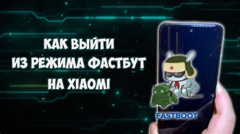 Fastboot на экране Xiaomi как выйти из режима фастбут Youtube