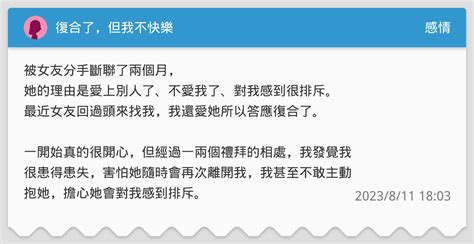 復合了但我不快樂 感情板 Dcard