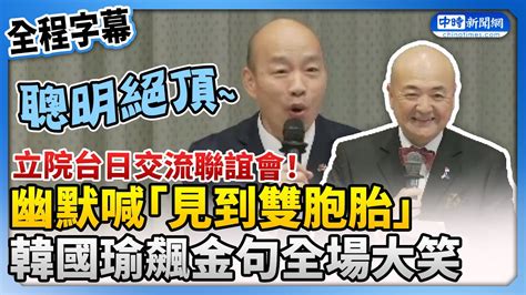 立院台日交流聯誼會！幽默喊「見到雙胞胎」 韓國瑜飆金句全場大笑 Chinatimes Youtube