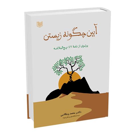 قیمت و خرید کتاب آیین چگونه زیستن اثر محمد وجگانی انتشارات آراد کتاب