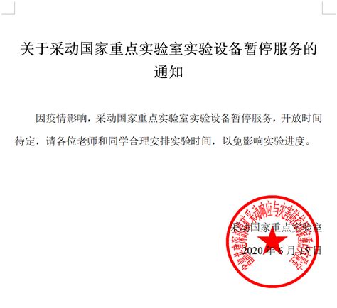 关于采动国家重点实验室实验设备暂停服务的通知 采动实验室