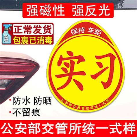 实习车贴新手上路车贴磁贴汽车贴纸创意期用磁吸标志反光贴女司机 阿里巴巴