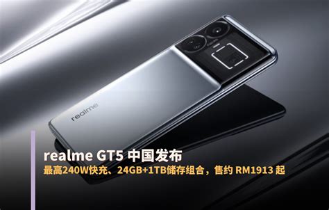 Realme Gt5 中国发布，最高 240w 快充、24gb Ram 1tb Rom、骁龙 8 Gen 2 Geeekbar