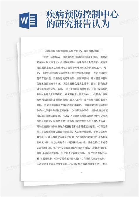 我国疾病预防控制体系建设研究报告 困境策略措施Word模板下载 编号lokannbn 熊猫办公