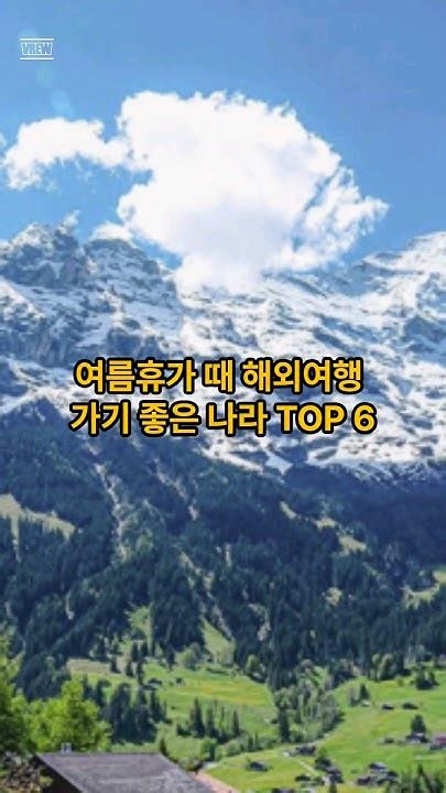 여름휴가 때 해외여행 갈만한 나라 Top 6 Youtube