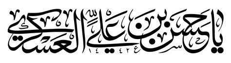 فایل لایه باز تصویر شهادت امام حسن عسکری ع یا حسن بن علی العسکری