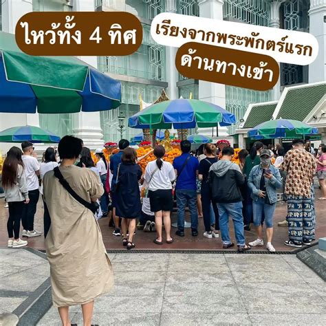 🙏🏻สายมูมาทางนี้ 😍 How To ขอพร ศาลท้าวมหาพรหมเอราวัณ🤩 แกลเลอรีที่โพสต์โดย Sale Here Lemon8