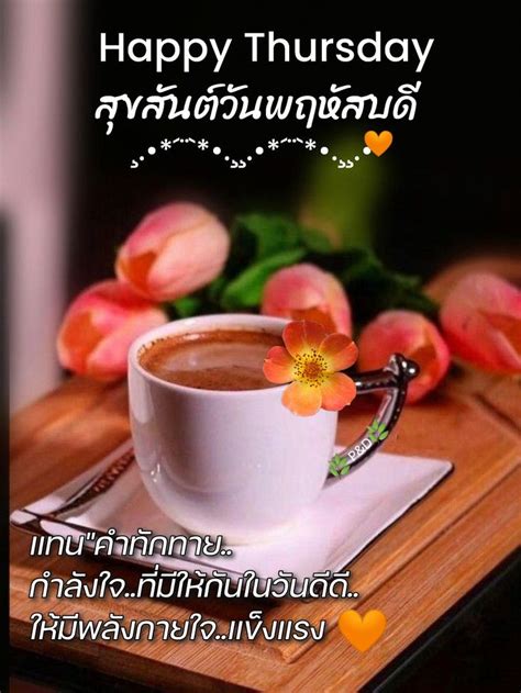วันพฤหัสบดี🌿🧡 วันพฤหัสบดี สวัสดีตอนเช้า ถ้วยกาแฟ