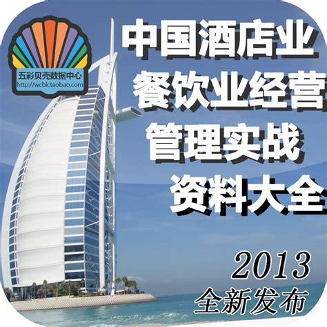 酒店业餐饮业经营管理实战资料集锦开业筹建筹备销售营销策划宝典 我爱五彩贝壳