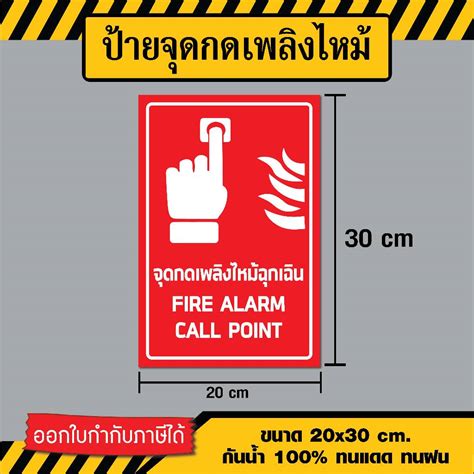 Ss004 ป้ายจุดกดเพลิงไหม้ Fire Alarm Call Point ขนาด 20x30 ซม วัสดุ สติ๊กเกอร์ ฟิวเจอร์