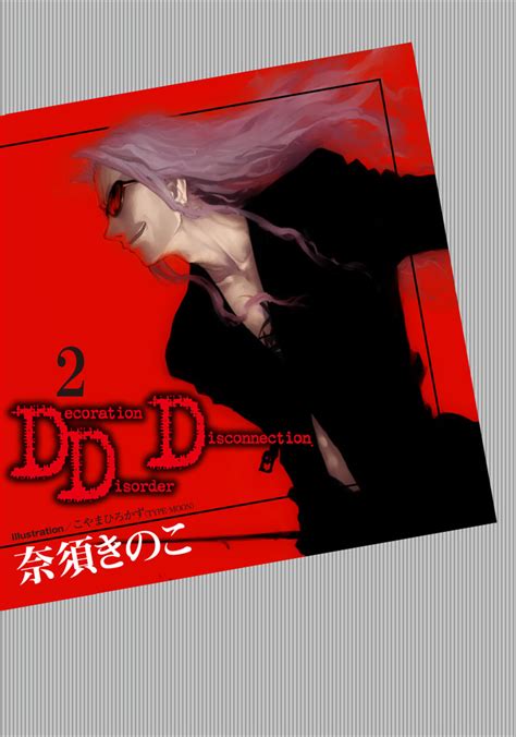 奈須きのこ先生の伝奇小説『ddd』が電子書籍化！『316事件』も好評配信中！ でもにっしょん